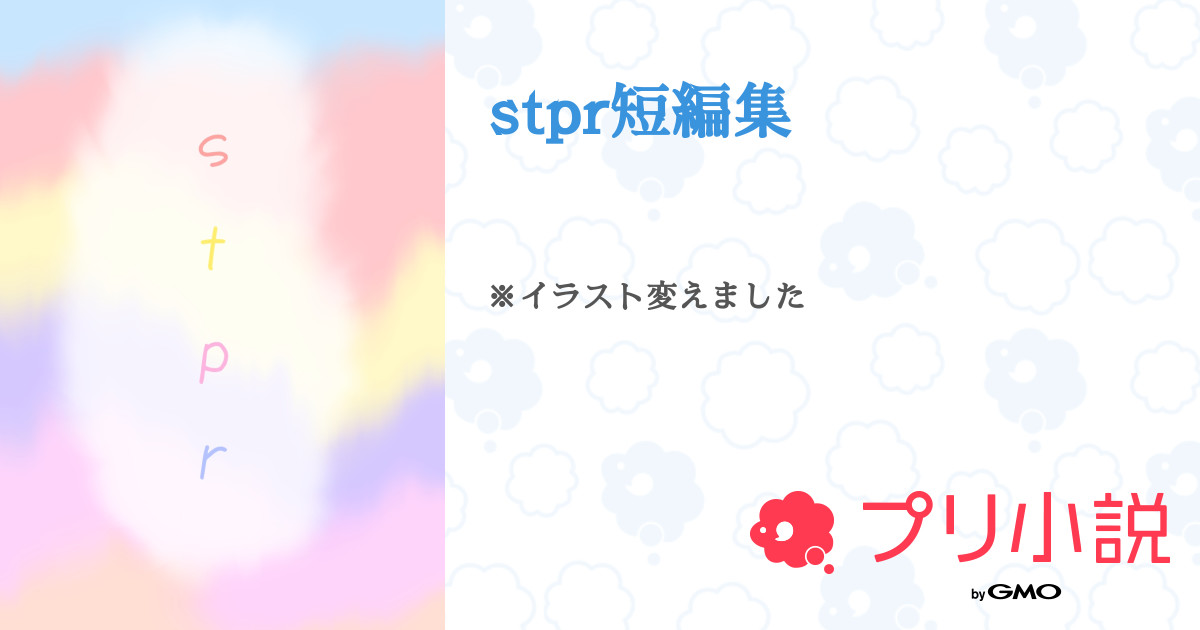 stpr短編集 - 全56話 【連載中】（えだまめ ちゃんこ鍋☆さんの夢小説） | 無料スマホ夢小説ならプリ小説 byGMO